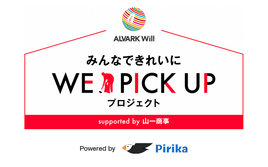 バスケ観戦とともにごみ拾い促進！ピリカ、山一商事との3社連携にて「WE PICK UPプロジェクト」開始 - 株式会社山一商事